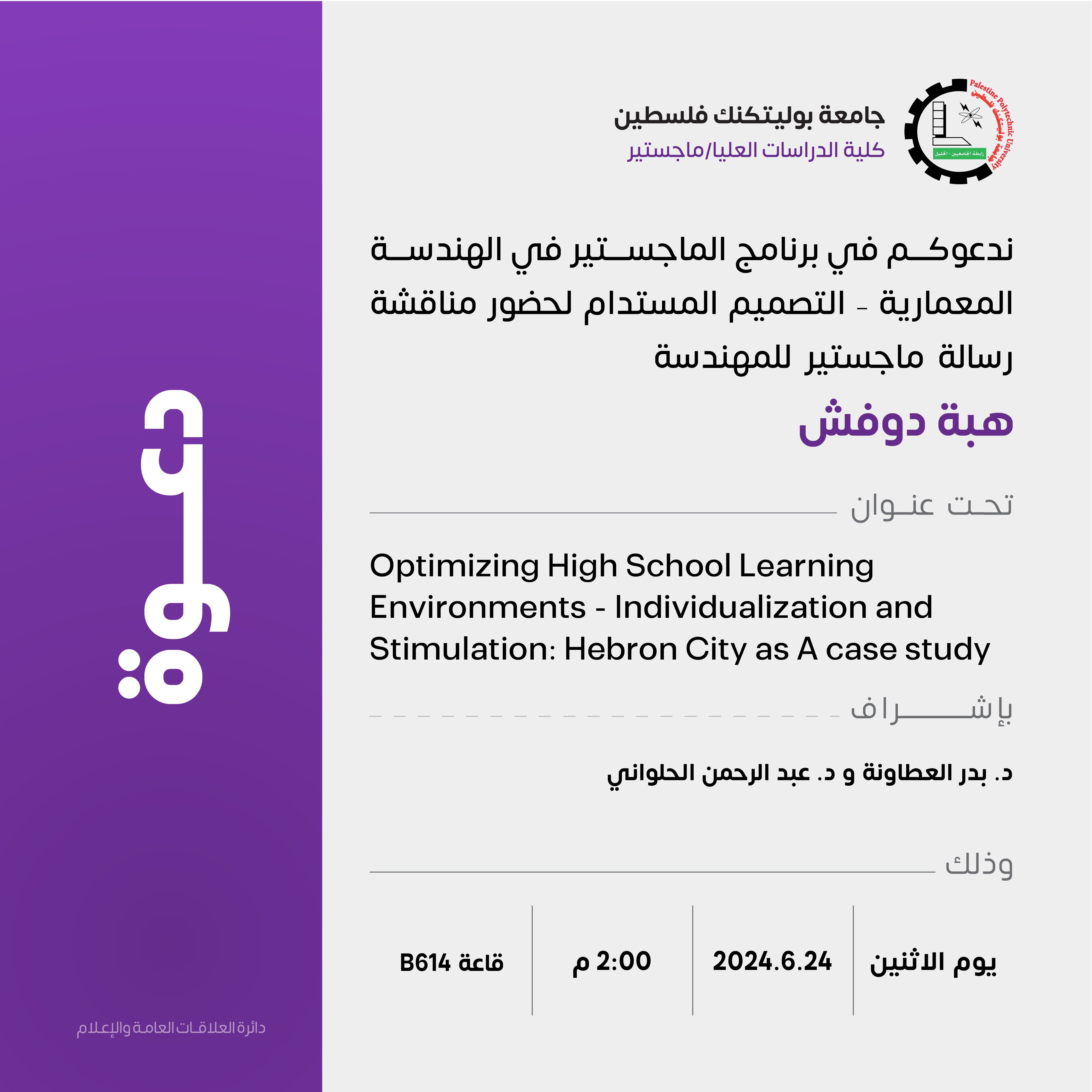 دعوة لحضور مناقشة رسالة الماجستير للمهندسة هبة دوفش جامعة بوليتكنك فلسطين